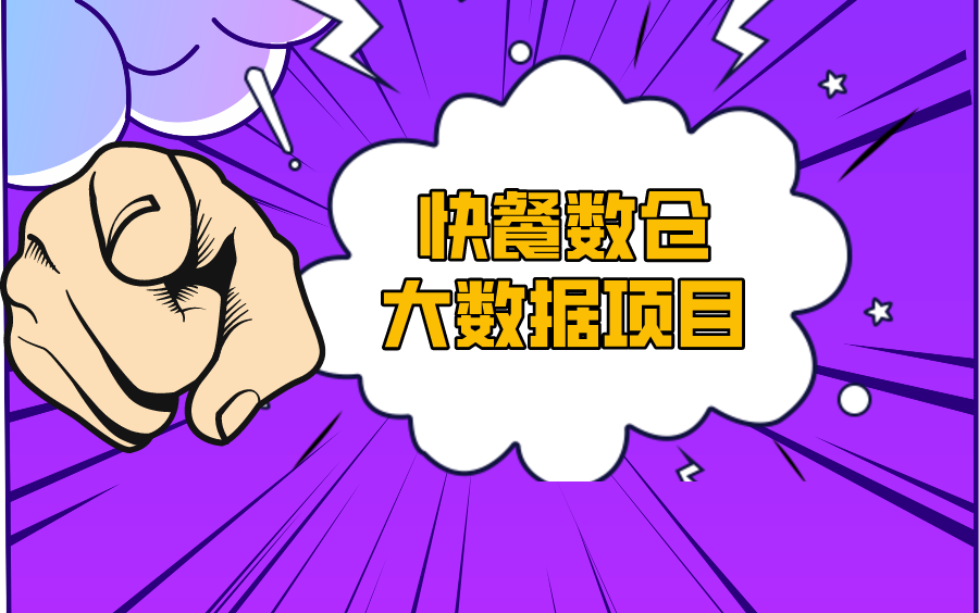 大数据最新实战项目快餐数仓大数据项目