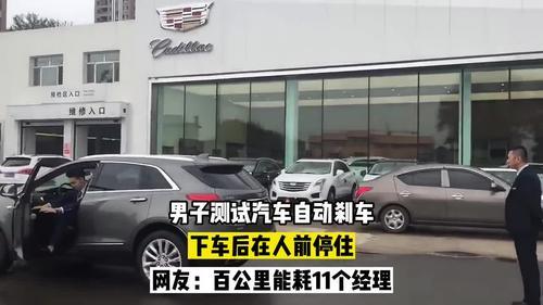 男子测试汽车自动刹车,下车后在人前停住,网友:百公里能耗11个经理