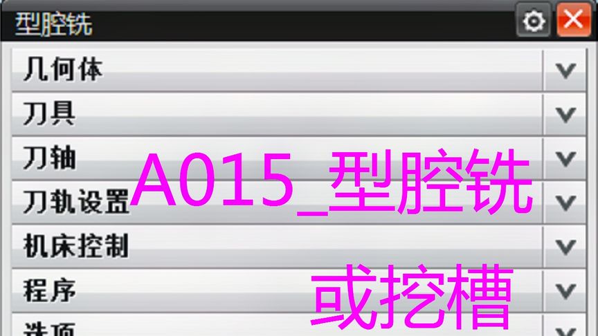 A015_UG九大编程工序之五型腔铣或挖槽