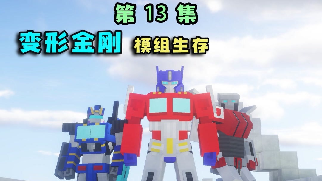 【我的世界林凡】变形金刚13:超级强的BOSS!