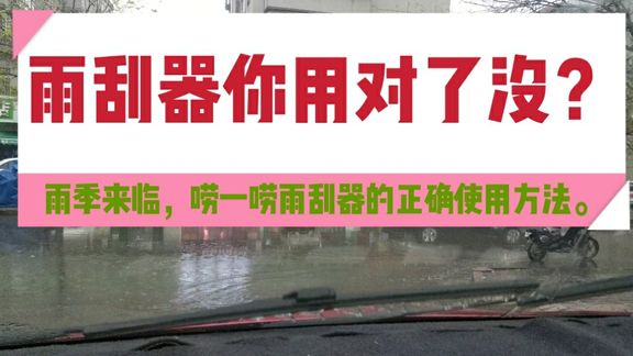 雨季来临,雨刮器你用对了没?唠一唠雨刮器的正确使用方法。