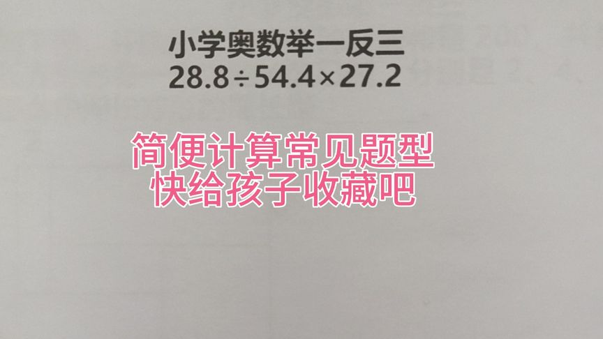 小升初数学常见题型「简便计算」