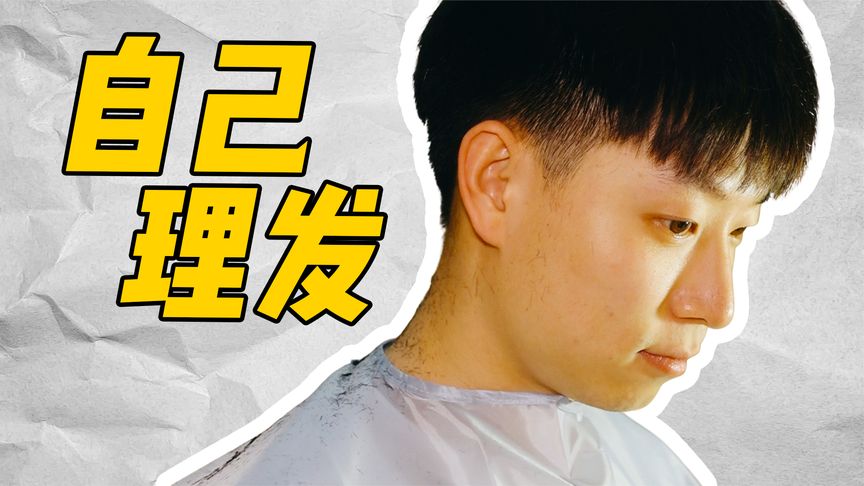 家用理发器!男生自己理发是可行的吗?