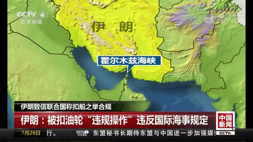 [中国新闻]伊朗致信联合国称扣船之举合规