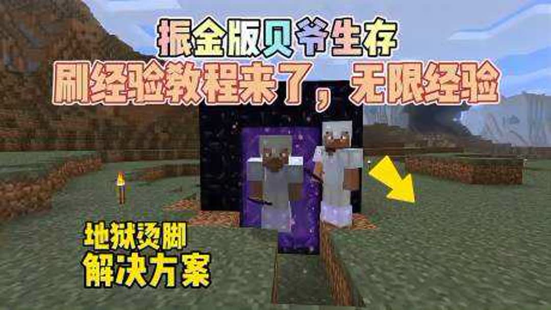 我的世界振金贝爷生存:在地狱扣血?一招教你不再掉血!