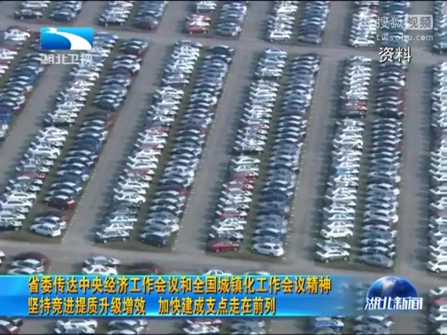 [湖北新闻]湖北省委传达中央经济工作会议和全国城镇化工作会议精
