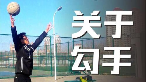 老胡篮球课堂:勾手总进不去球?超详细讲解实战勾手技巧!