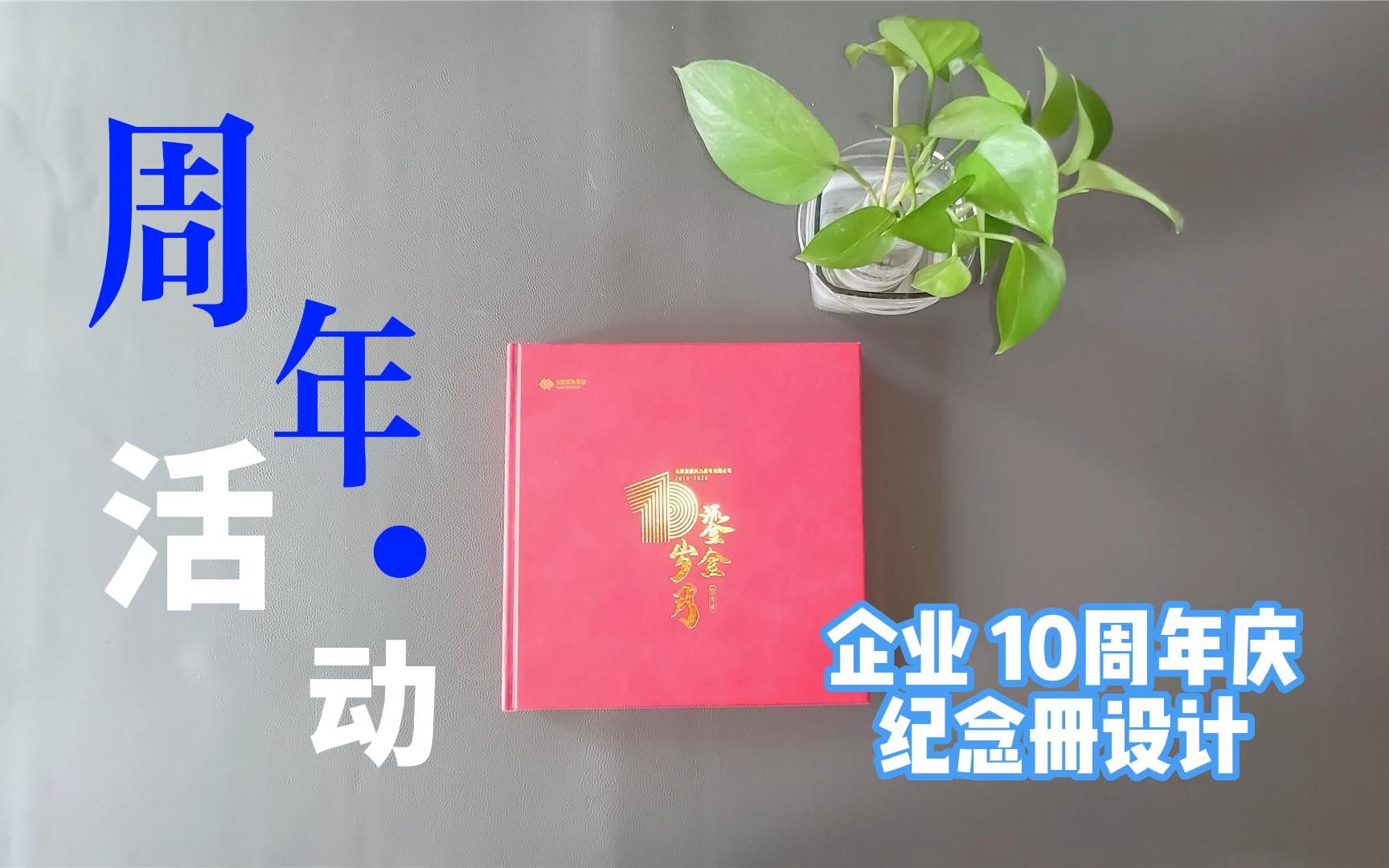 能源集团企业10周年庆纪念册设计 参考企业纪念册版式设计