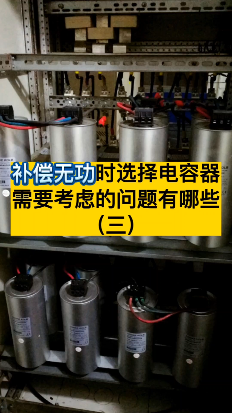 补偿无功时选择电容器需要考虑的问题有哪些? #补偿电容器 #低压电容...