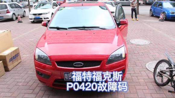 福特福克斯P0420排气管故障灯三元催化器氧传感器故障码汽车维