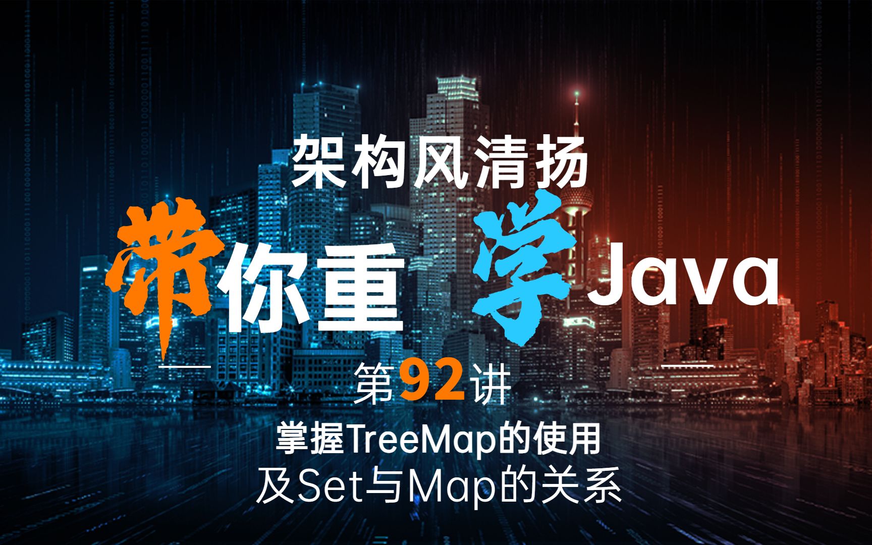 《2022重学Java》第92讲,掌握TreeMap的使用及源码解读Map和Set的...