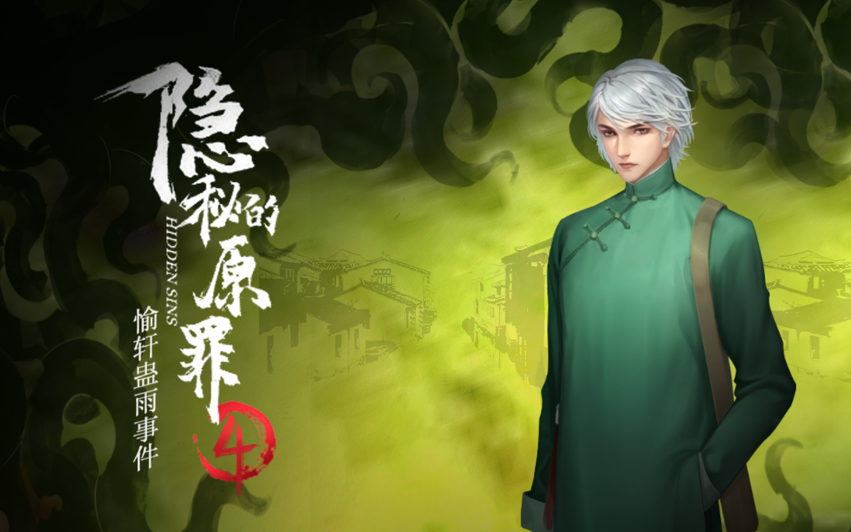 【攻略】速通《隐秘的原罪4—愉轩蛊雨事件》全章节全线索推理-迷失...