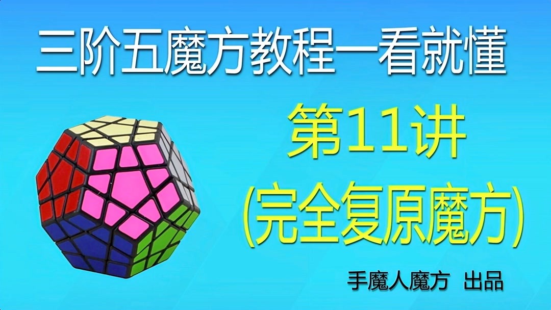  五魔方教程一看就懂,超详细入门教程11讲:完全复原魔方