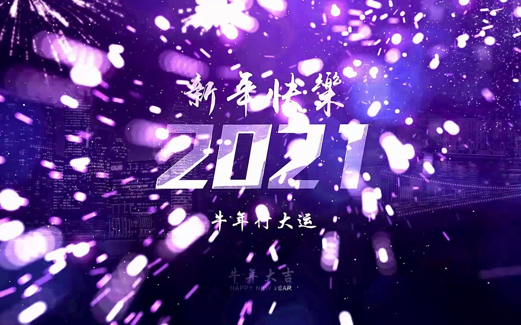 【AE模板素材】2021年牛年新年零点60秒时钟倒计时拜年祝福璀璨...