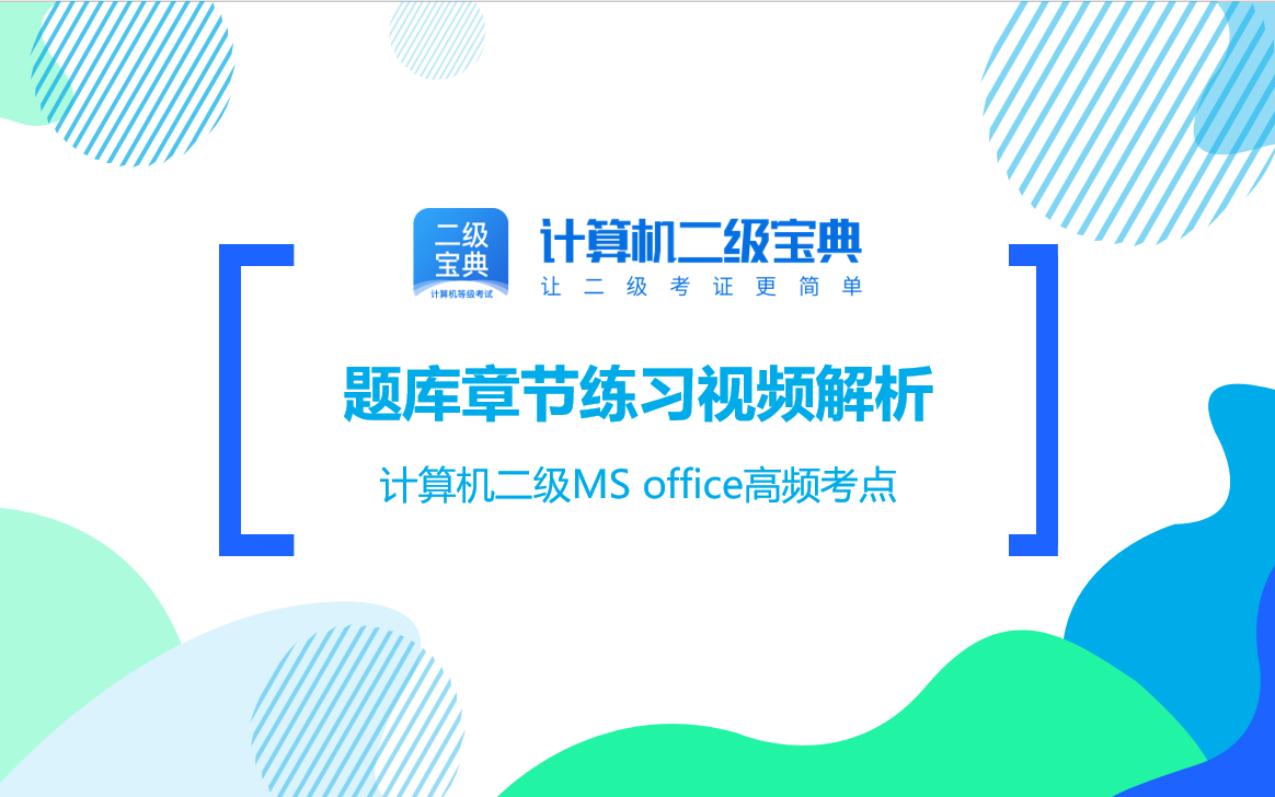 【计算机二级宝典】题库章节练习视频解析