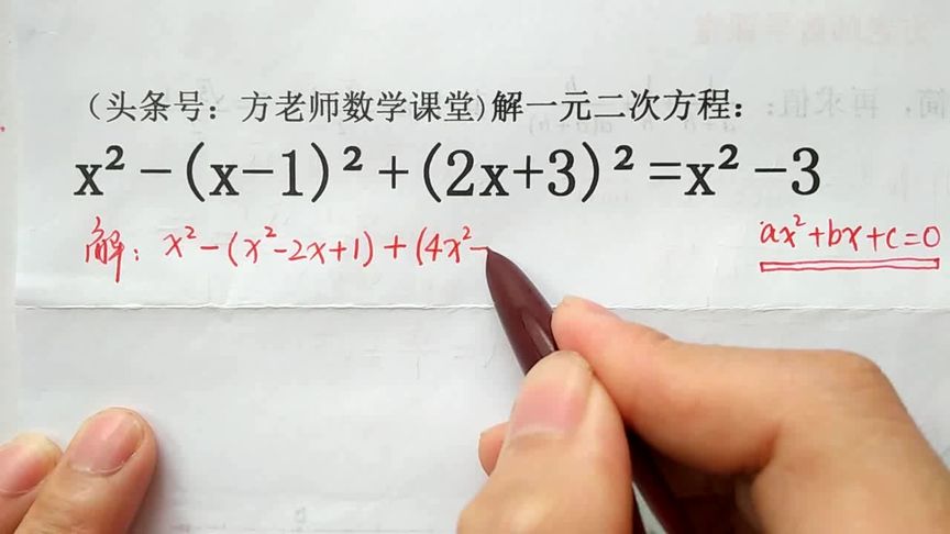 一道看起来很复杂,一元二次方程怎么解?先化成一般形式,好简单