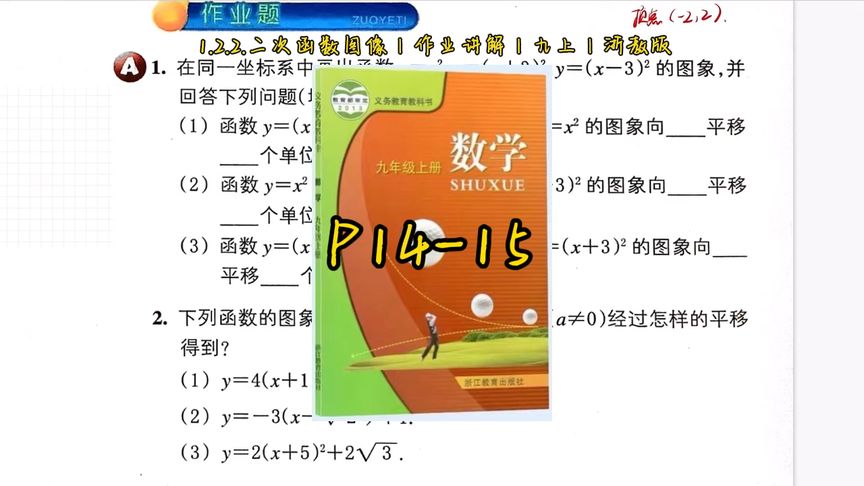 【作业讲解】1.2.2.二次函数图像|九上|浙教版|P14-15