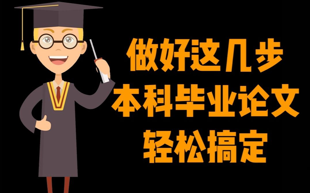 写好一篇本科生的毕业论文,做好这几个步骤就够了