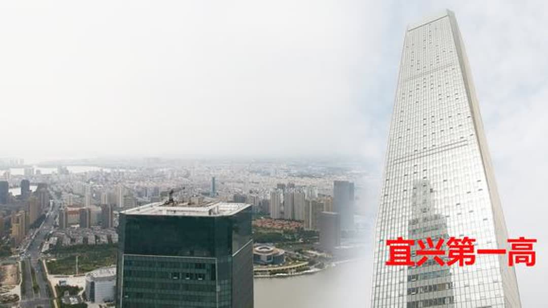 看了宜兴第一高楼和周围的环境,我不得不推荐,这县城值得点赞