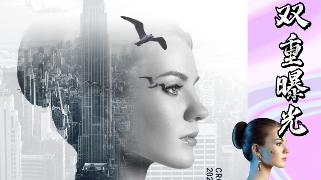 【PS教程】用PS制作双重曝光效果设计,效果酷炫富有创意