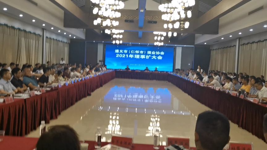 遵义市(仁怀市)酒业协会2021年理事扩大会议