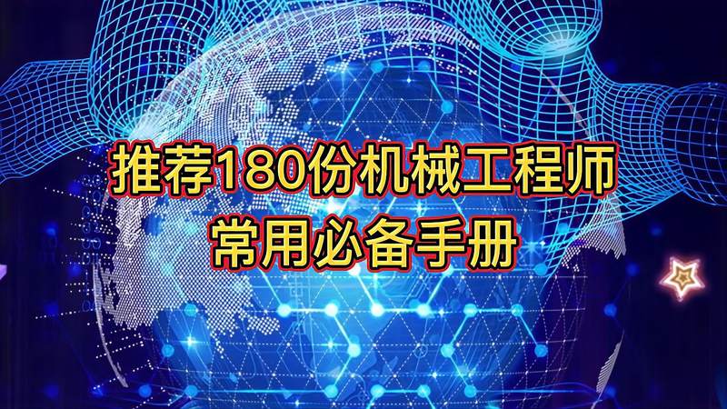 推荐180本机械工程师常用手册,助你设计无忧!