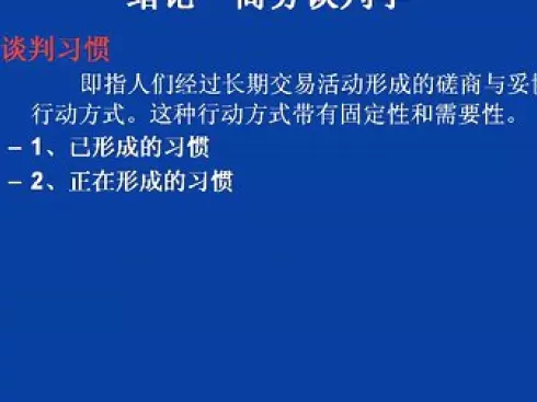 商务谈判-教学视频教程-西安交通大学-闫敦-第02讲