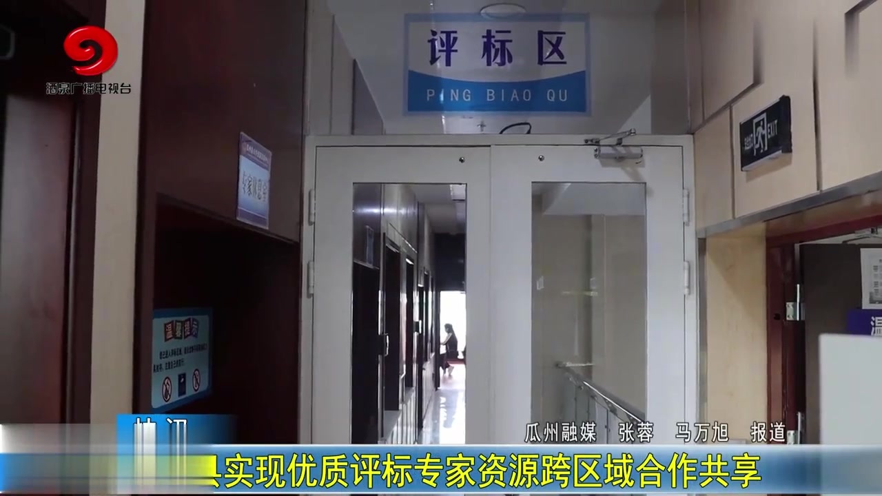 瓜州县实现优质评标专家资源跨区域合作共享