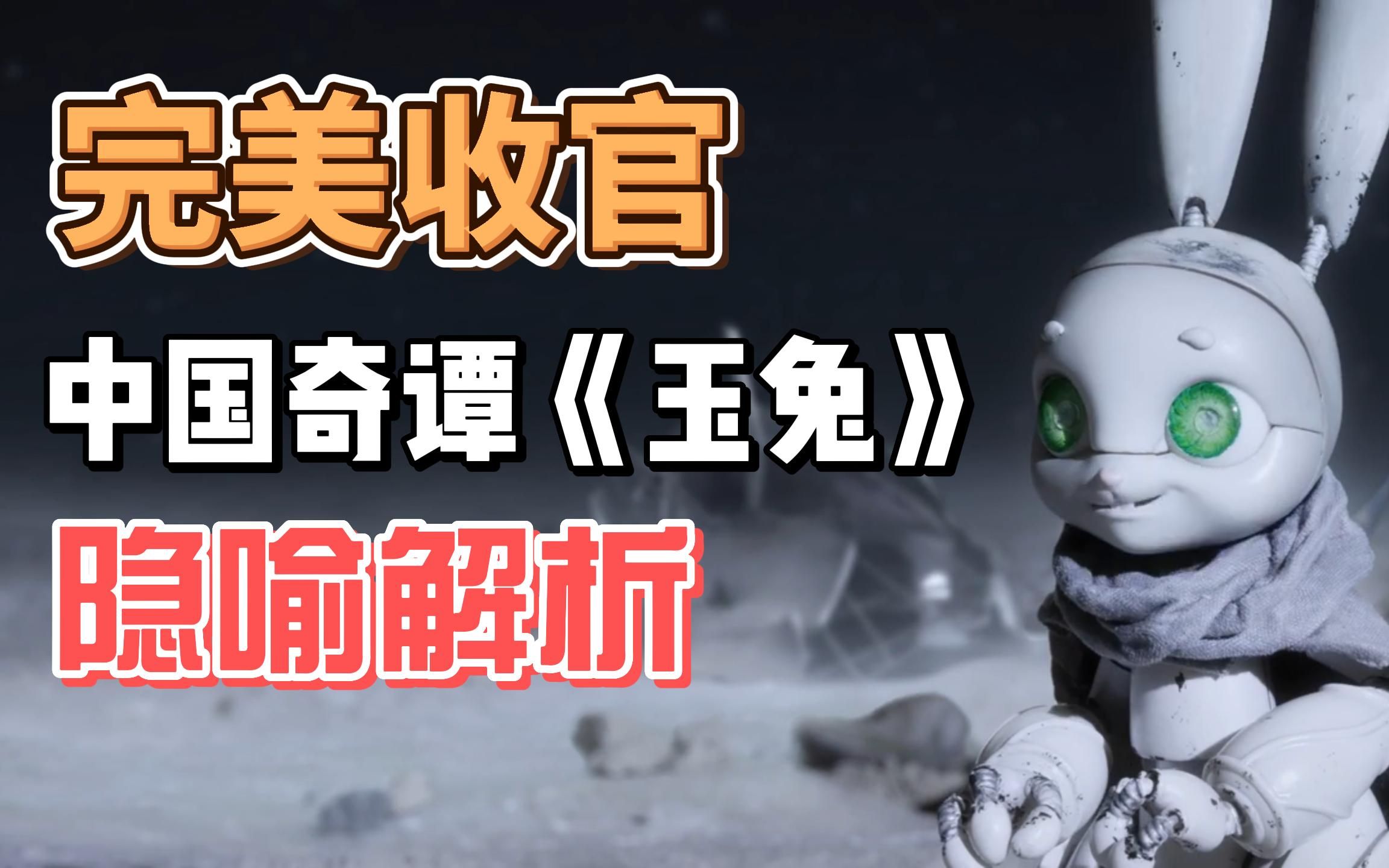 【飞鱼】完美收官《中国奇谭》第八集《玉兔》隐喻解析,关于边缘人...