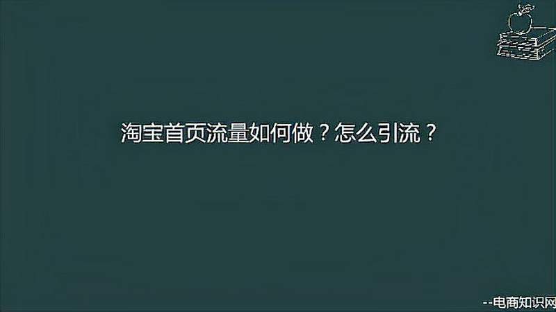 淘宝首页流量如何做?怎么引流?