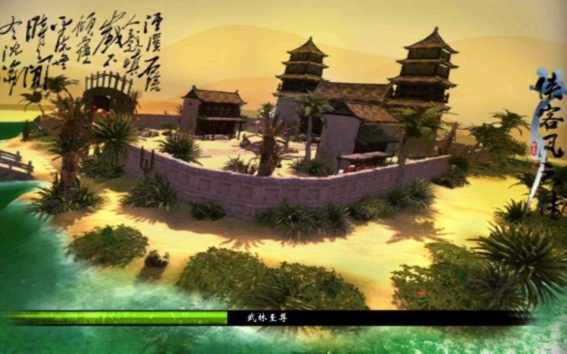 侠客风云传 手游版 沈湘芸新剧情