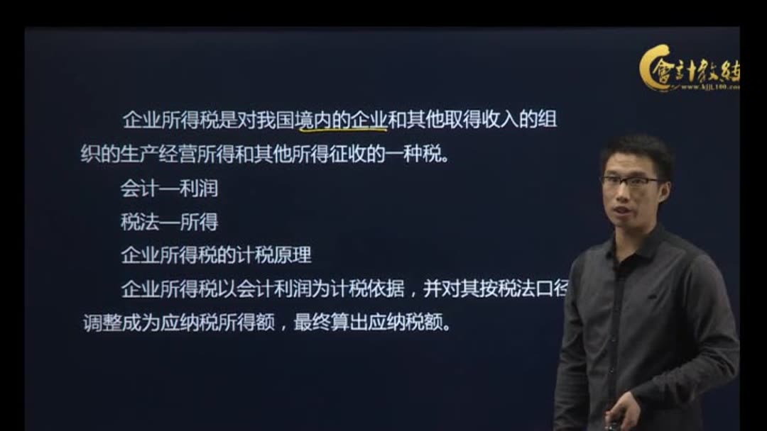 福利来了-会计教练老师为大家详细解读企业所得税