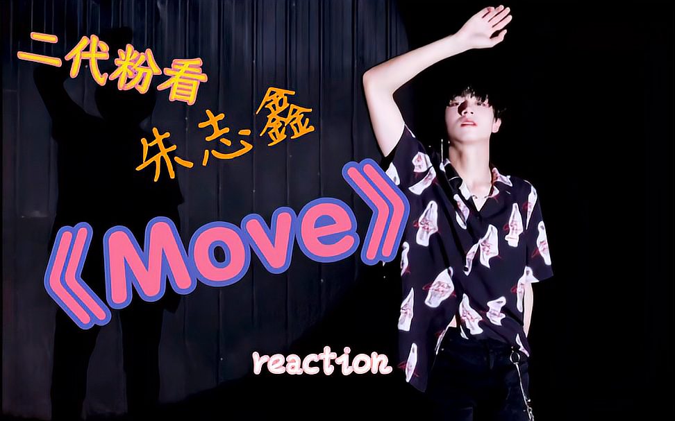 【TF家族三代reaction】二代粉看三代朱志鑫《Move》