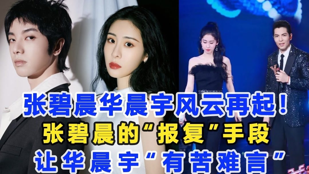 张碧晨华晨宇风云再起!张碧晨“报复”手段,华晨宇“有苦难言”