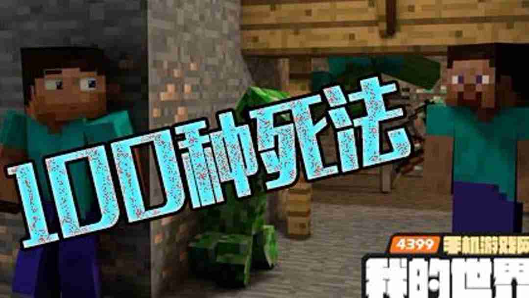 我的世界 100种离奇死法1