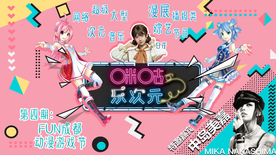 咪咕乐次元 第四期 FUN成都!来了就不想走的漫展