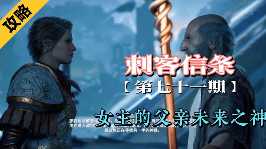 【刺客信条】全剧情流程攻略,女主的父亲未来之神