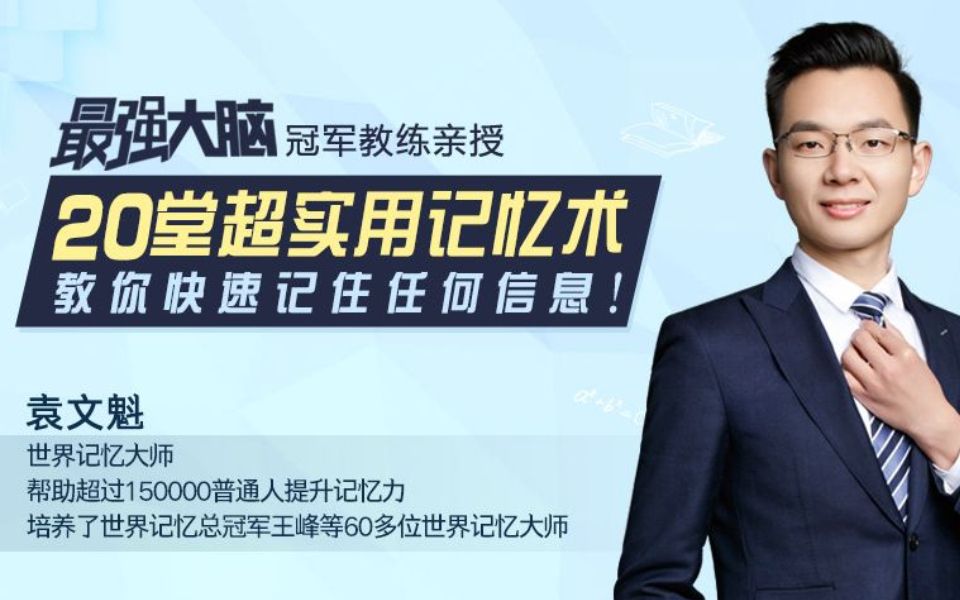 【记忆力】超脑力高效学习法(全22集)拥有超强记忆,助你成为最强...