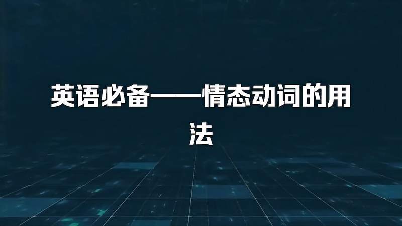 英语必备——情态动词的用法