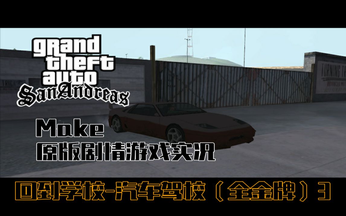 【Gta SA】侠盗猎车手-圣安地列斯(游戏实况与技巧):回到学校-汽车...