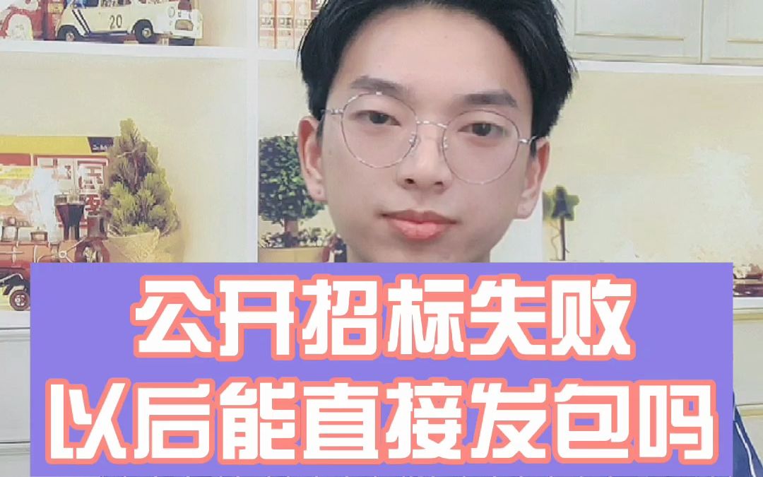 公开招标失败的情况经常有,那失败以后能直接发包吗#招投标 #供应链...