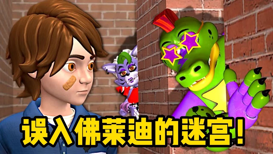 盖瑞模组:饭团来到了弗莱迪的迷宫,遇到了兔子玩偶追击