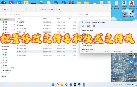 批量修改文件名和生成文件夹