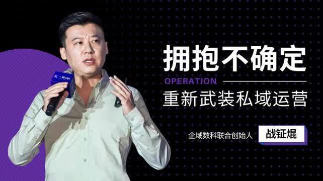 拥抱不确定,重新武装私域运营