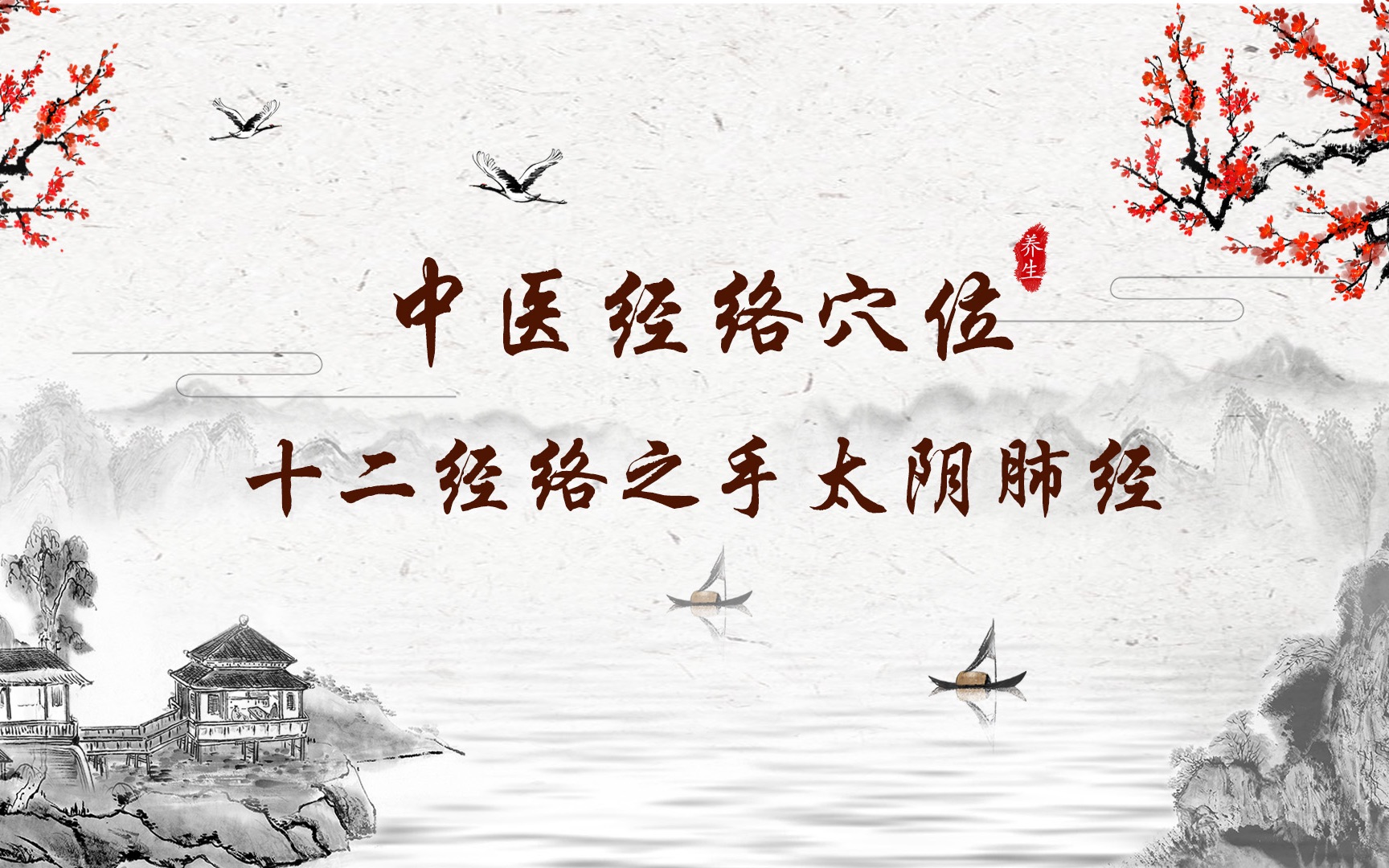 001【肺经】1.中府穴——包治百咳