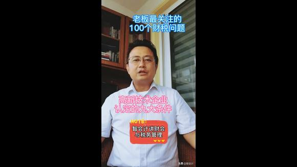 高新技术企业认定的九大条件