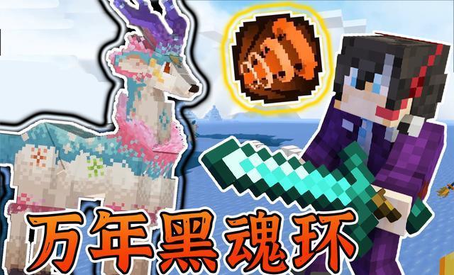 我的世界斗罗大陆15:吸收万年妖兽,获得黑魂环