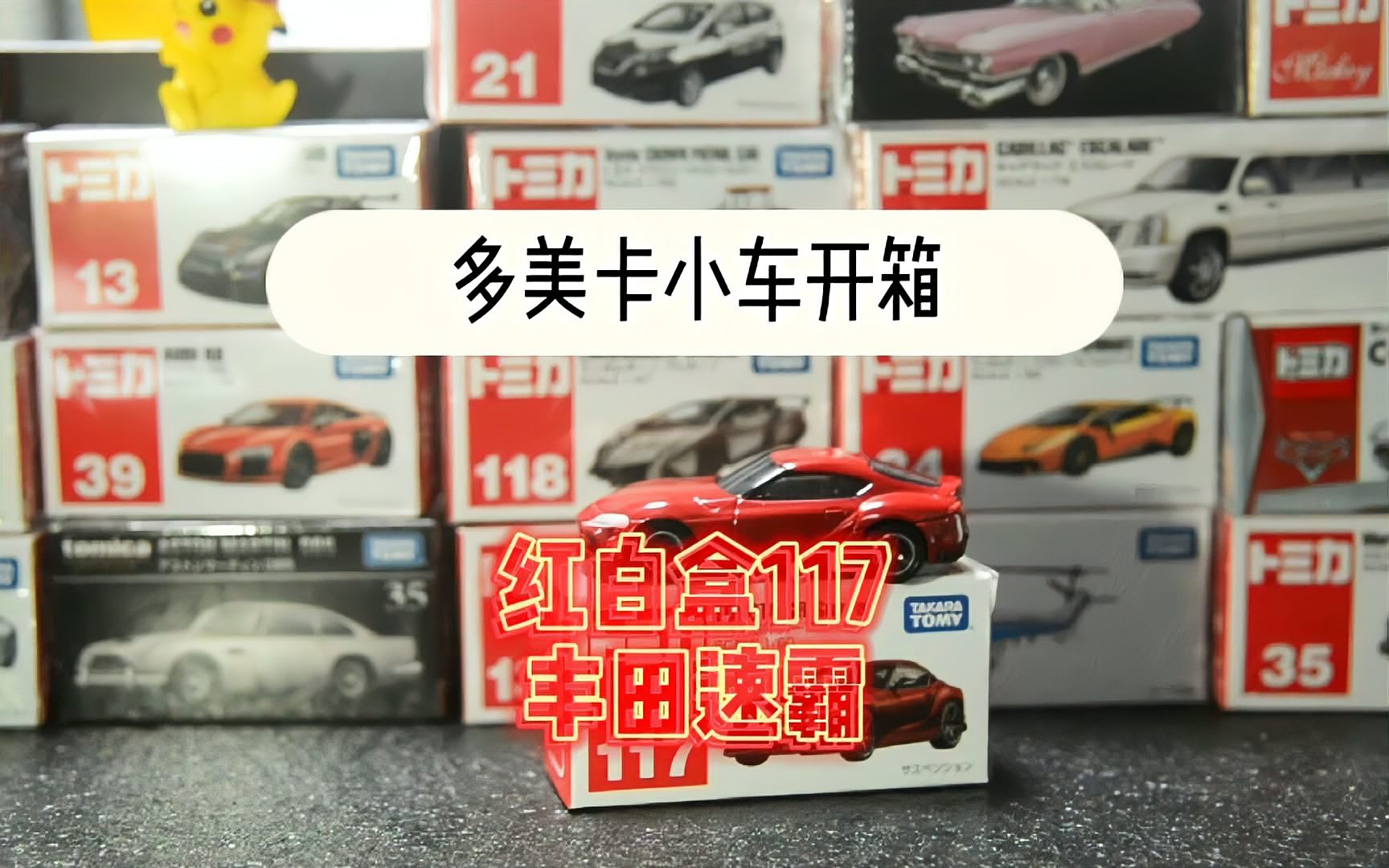【多美卡红白盒】丰田速霸,小车模型中看似霸的 一批,实则拉跨万分的...