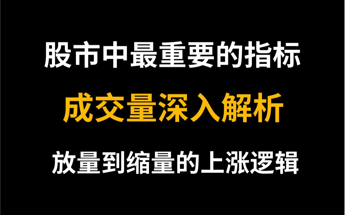 缩量也能造假?股市中最重要的指标——成交量深入解析!放量到缩量的...