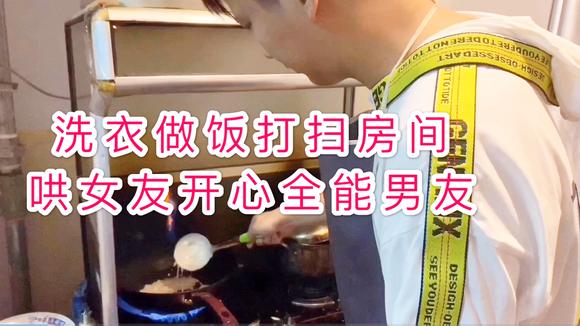 教各位姐妹们如何将一个懒惰的渣男,调教成会做饭洗衣的好男人